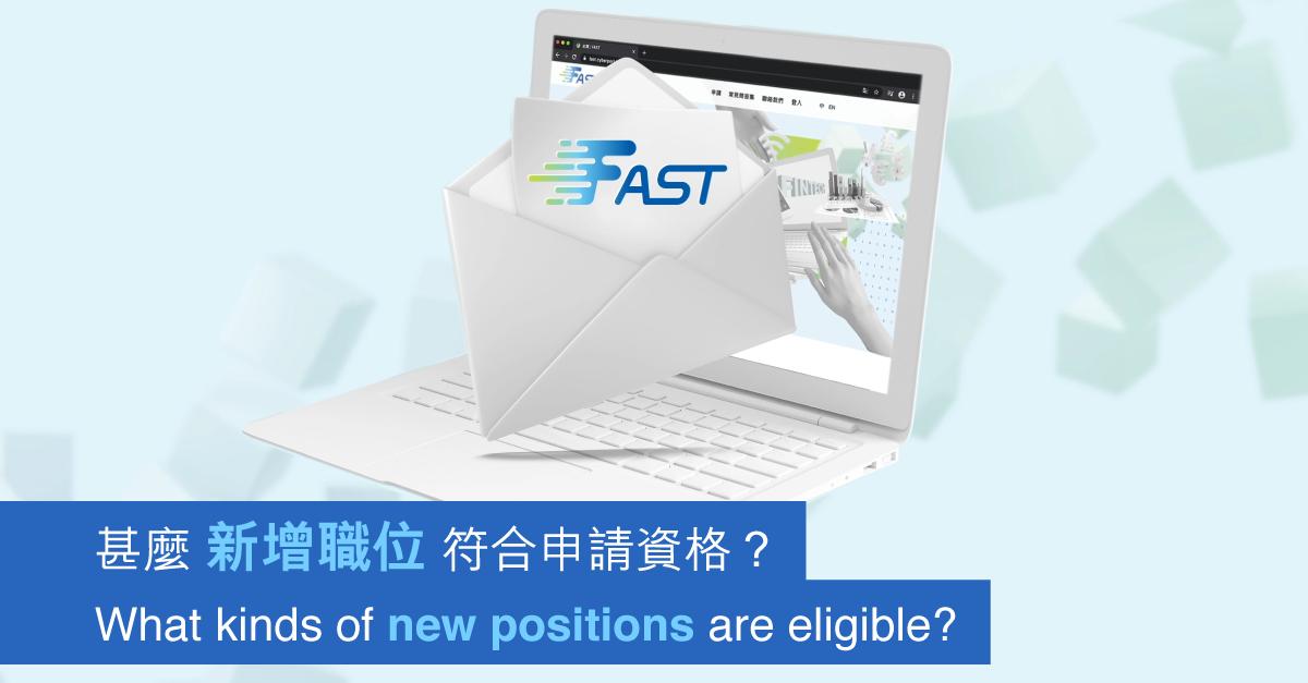 FAST: 3 eligibility criteria for the subsidised position - StartmeupHK